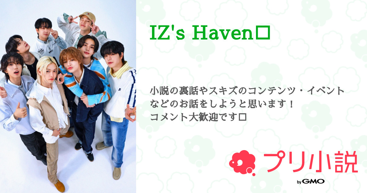 IZ's Haven🍨 - 全52話 【連載中】（IZ🍨🦊さんの小説） | 無料スマホ夢小説ならプリ小説 byGMO